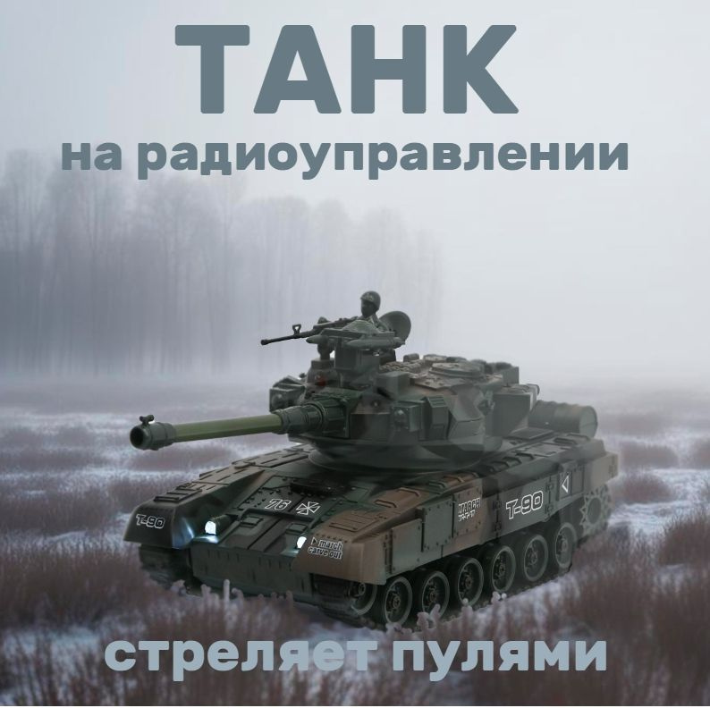Танк на радиоуправлении стреляет шариками - купить с доставкой по ...
