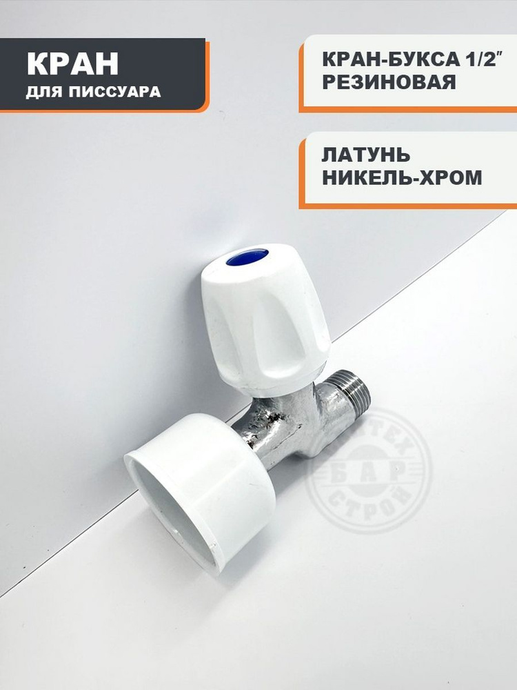 Кран писсуарный латунный с пластиковой ручкой - купить в интернет ...