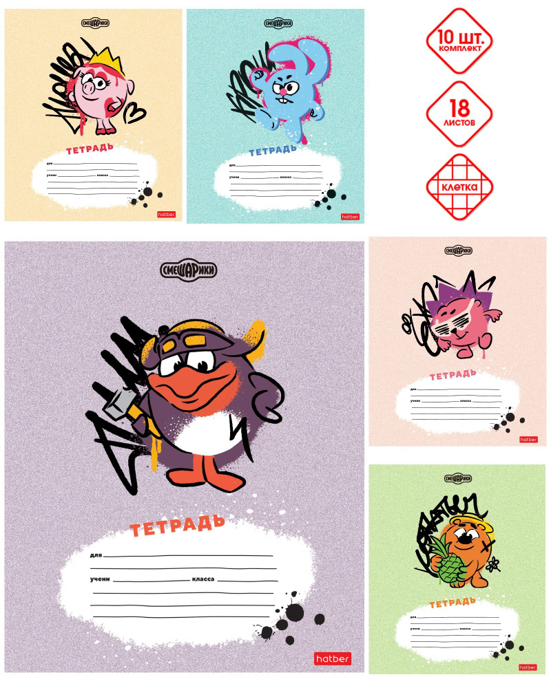 Набор тетрадей Hatber 10 штук/5 дизайнов 18 листов, формата А5, в клетку, на скобе -Смешарики ...