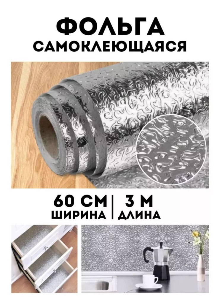 Самоклеящая фольга алюминиевая для мебели - купить с доставкой по ...