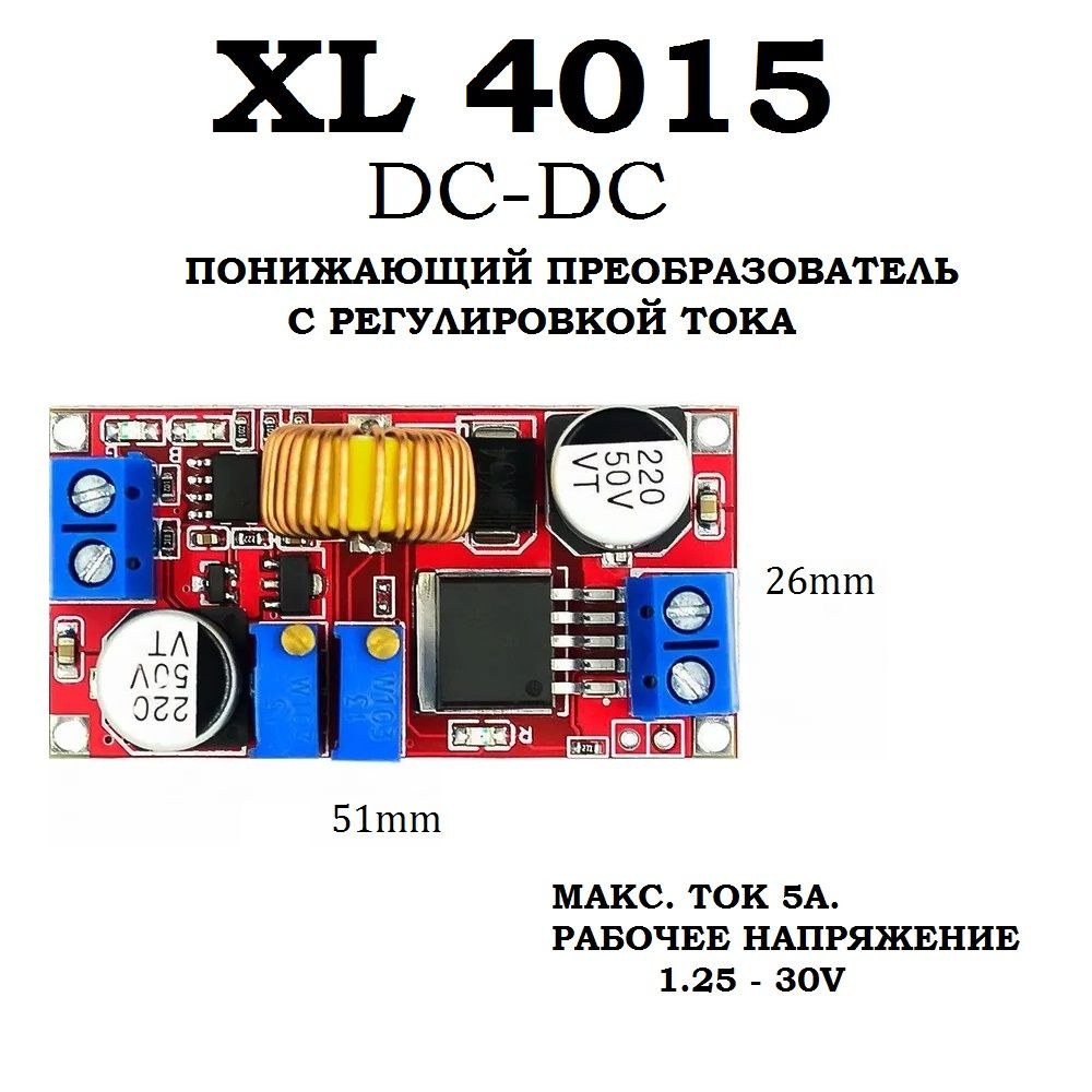Регулятор напряжения и тока понижающий DC-DC XL4015 5А для заряда литий ...