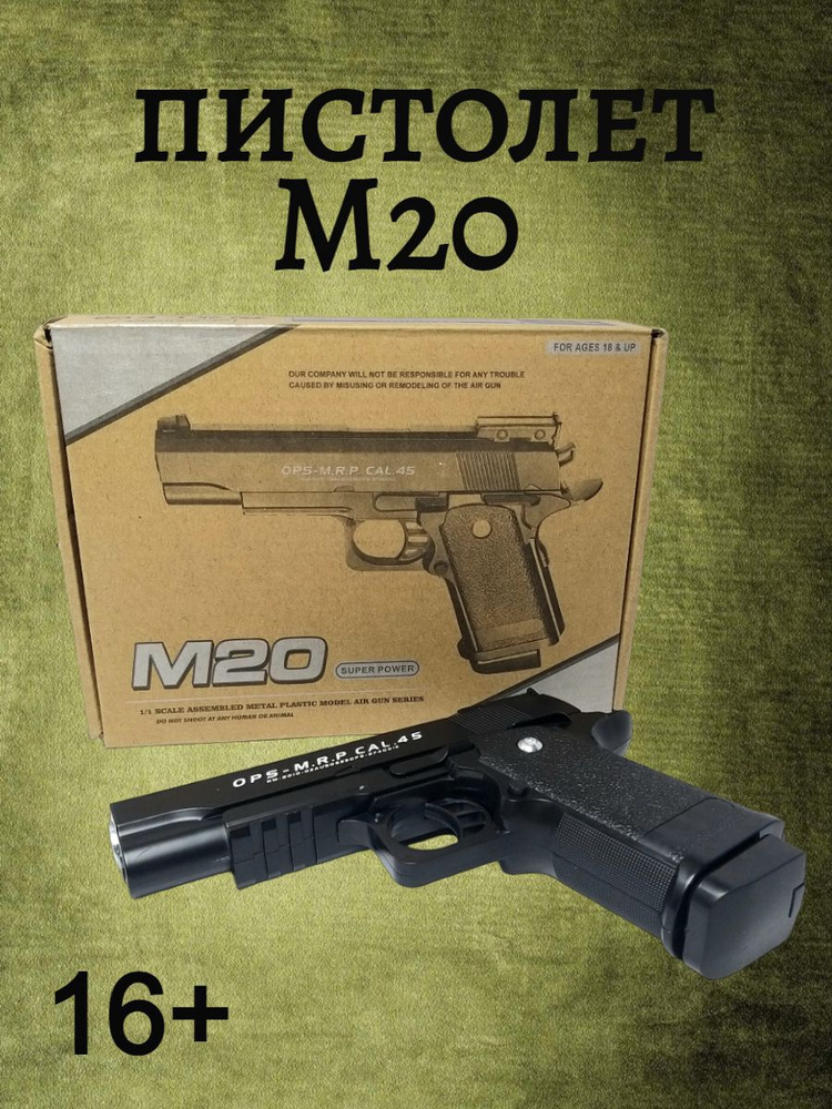 Пистолет игрушечный металлический М20 - купить с доставкой по выгодным ...