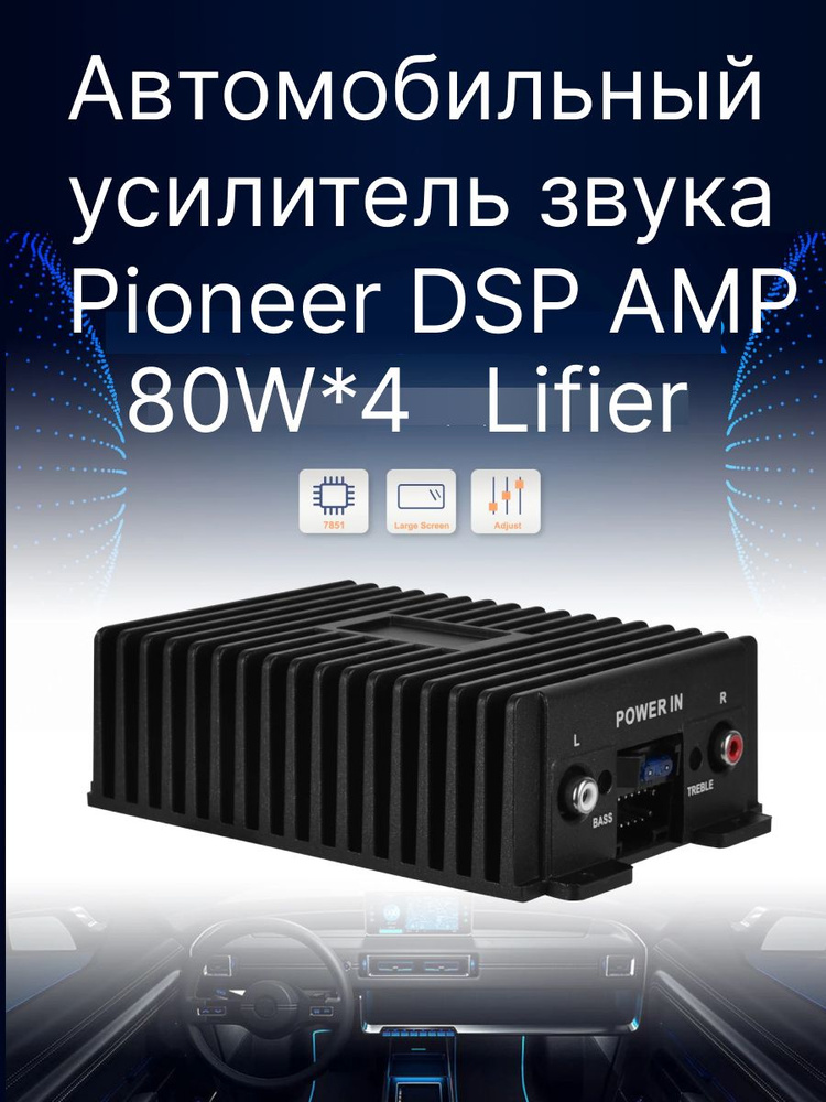 Автомобильный усилитель звука Pioneer DSP AMP Lifier купить на OZON по низкой цене (1398547285)