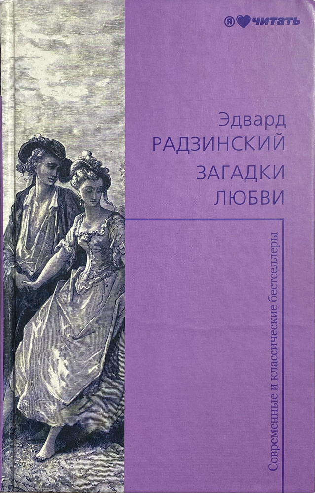 Загадки любви | Радзинский Эдвард Станиславович - купить с доставкой по ...