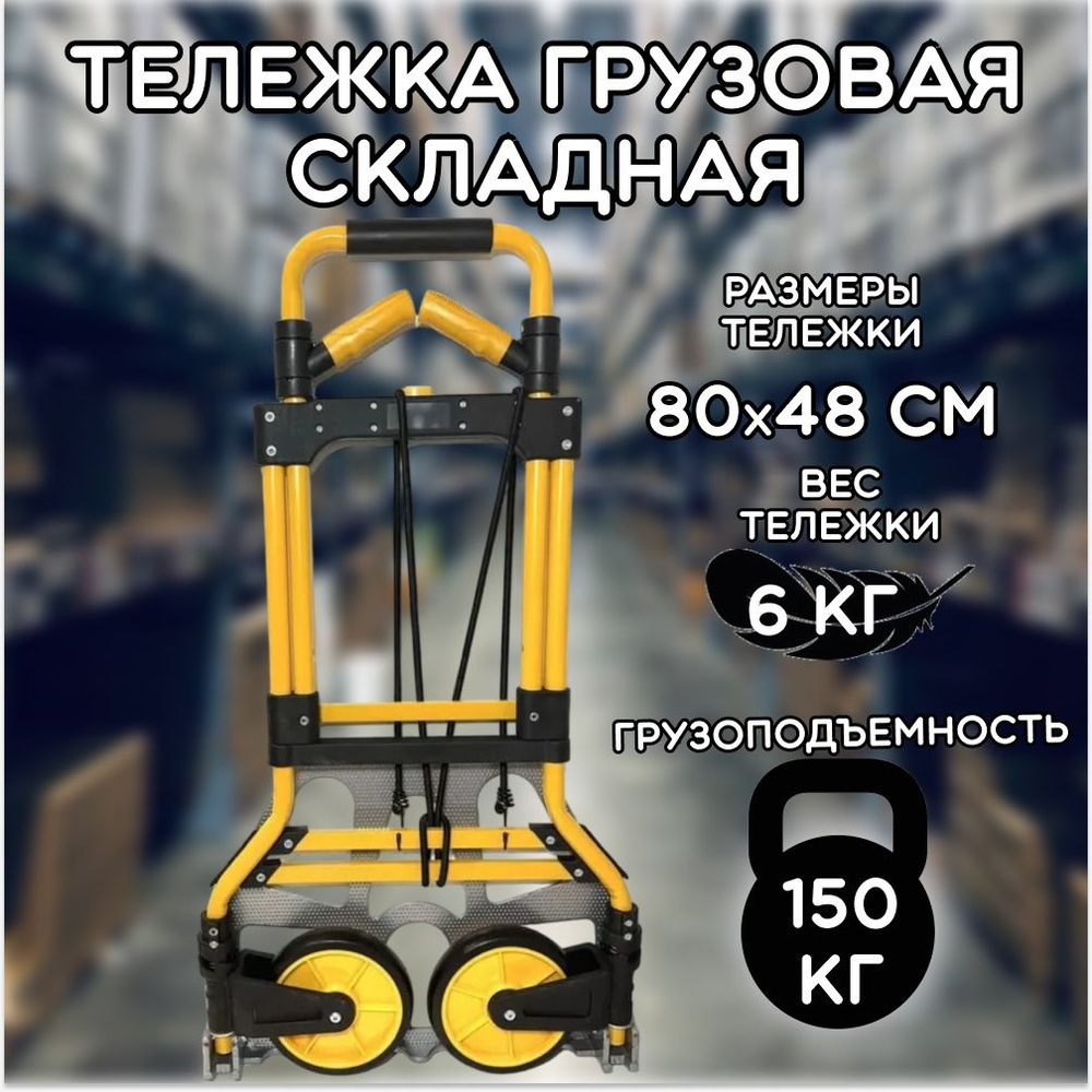 Тележка грузовая складная 150 кг компактная жёлтая - купить с доставкой ...