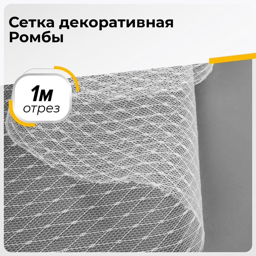 Ткань для шитья и рукоделия Сетка декоративная Ромбы, отрез 1 м * 160 ...