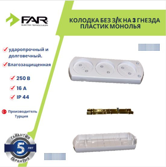 Колодка электрическая FAR ELEKTRIK Колодка пластиковая без заземления ...