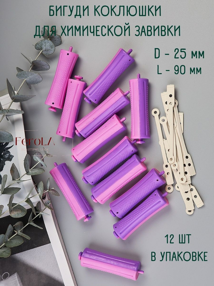 FeroLA Бигуди, диаметр 25 мм, 12 шт - купить с доставкой по выгодным ...