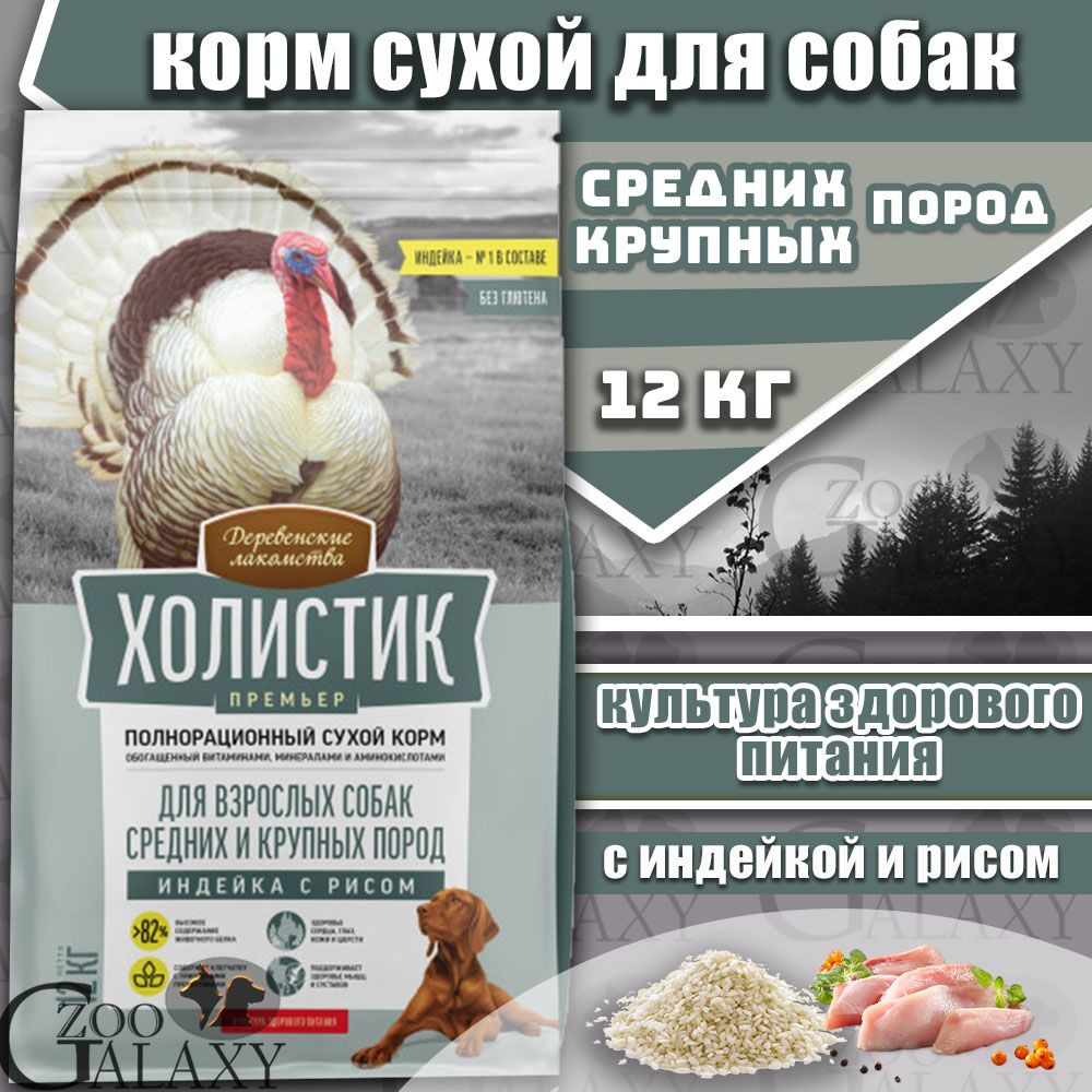 ХОЛИСТИК ПРЕМЬЕР Корм для собак средних и крупных пород индейка и рис ...