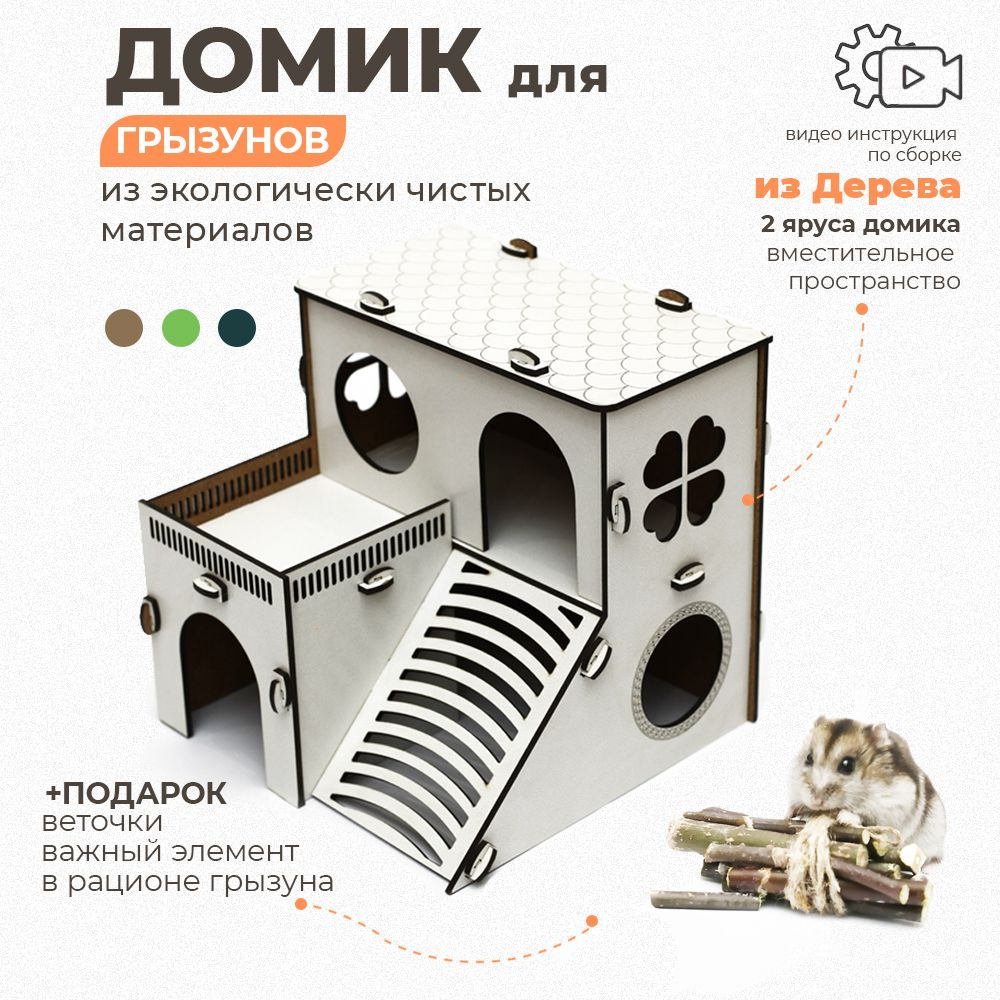 Домик для хомяка, Джунгарика, Крыс Грызунов Деревянный. - купить с ...