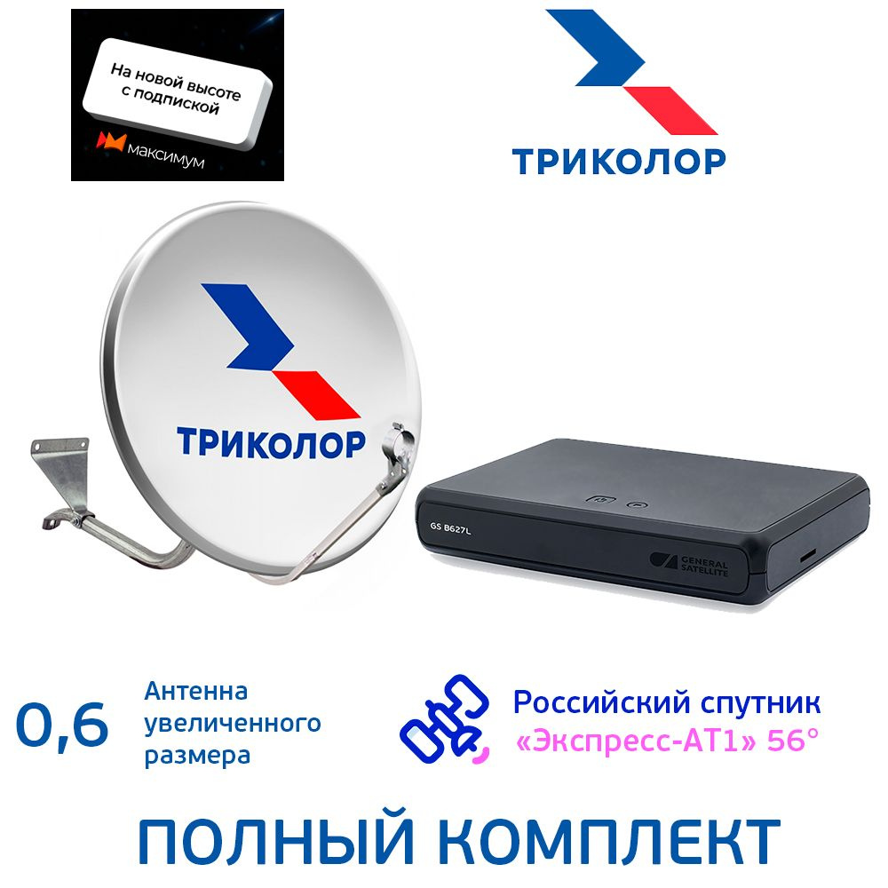 Полный комплект, антенна 0,6 с ресивером спутникового телевидения ...