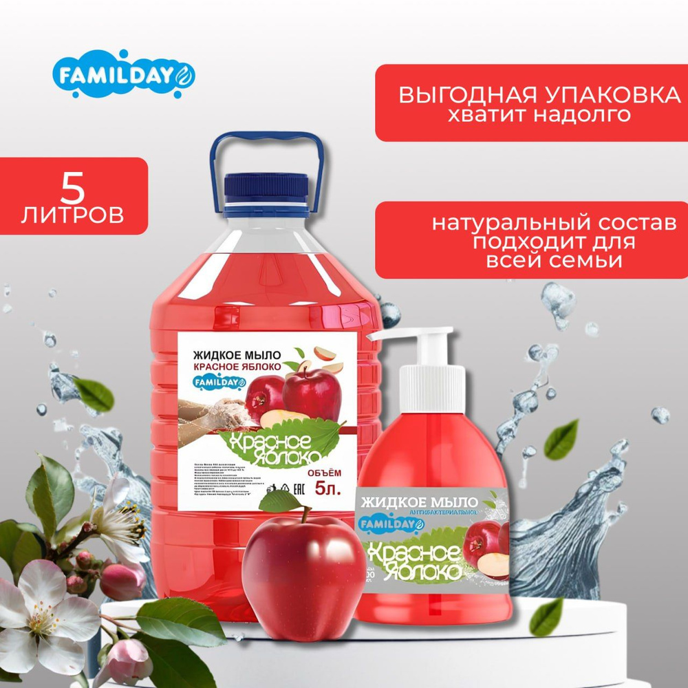 Жидкое мыло Красное яблоко 5л Familday - купить с доставкой по выгодным ...