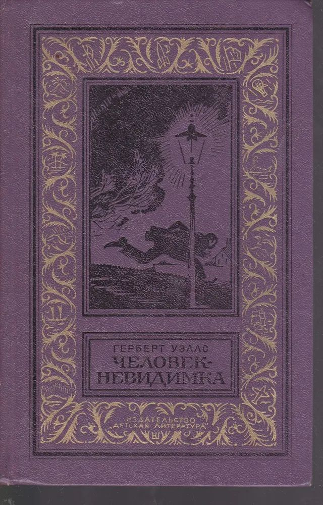 Человек невидимка Уэллс Герберт Джордж купить с доставкой по