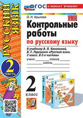 2 кл. Часть 2.сский язык. Контрольные работы (к уч. Канакиной ...