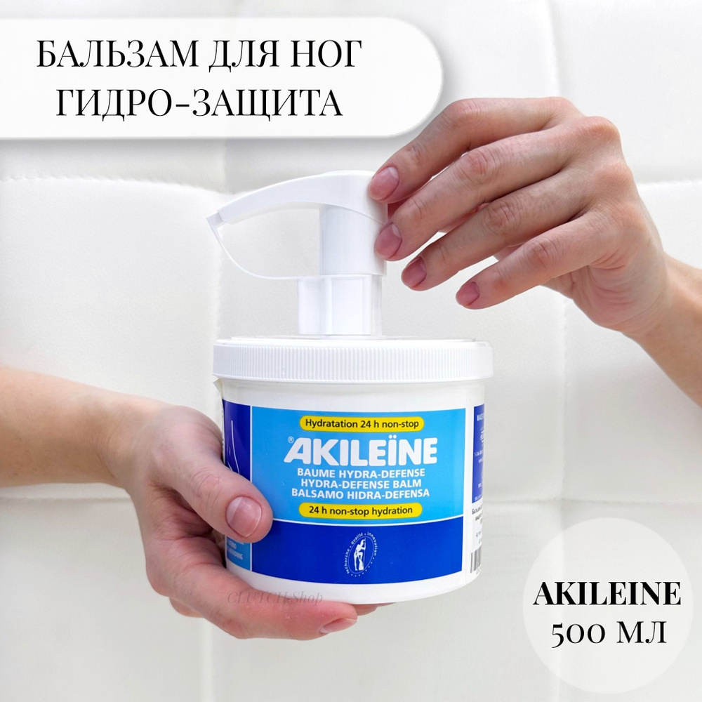 Бальзам для ног гидро-защита (AKILEINE) 500мл - купить с доставкой по ...