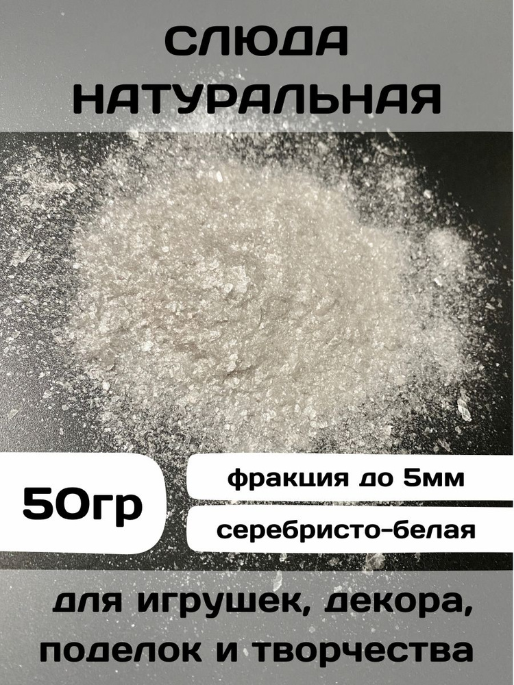 Слюда натуральная природная (белая) - купить с доставкой по выгодным ...