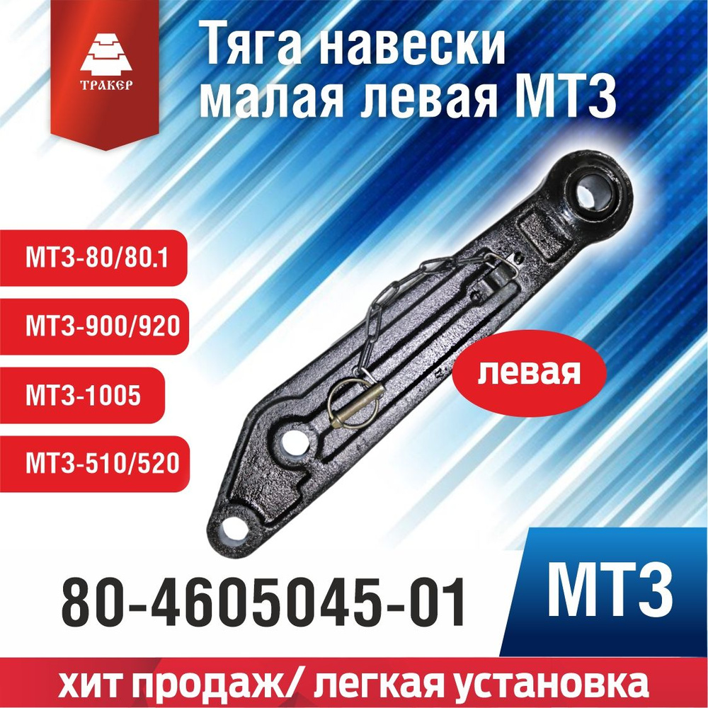 Тяга навески малая левая МТЗ 80-4605045-01 - купить по доступным ценам ...