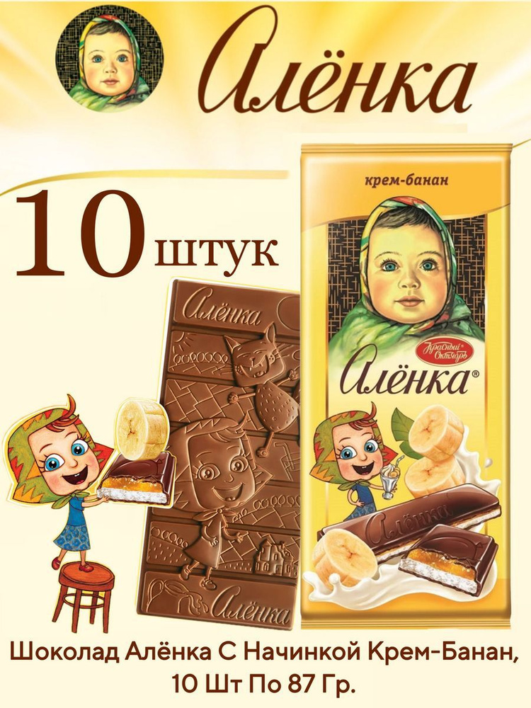 Шоколад молочный АЛЁНКА с начинкой Крем-банан, 10 шт по 87г - купить с ...