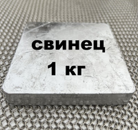 свинец 1 кг, 1000 грамм - купить с доставкой по выгодным ценам в ...