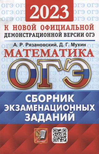 ОГЭ 2023. Математика. Сборник экзаменационных заданий - купить с ...