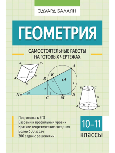 Геометрия: самостоятельные работы на готовых чертежах: 10-11 классы ...