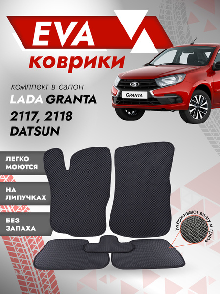 Ева ковер ЛАДА КАЛИНА 2118 (Ева ковры LADA KALINA 2118) / черный кант ...