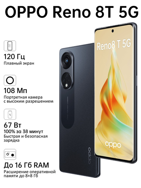 Смартфон OPPO Reno8 T 5G 256 ГБ 8 ГБ Черный 6,7 OLED/AMOLED CPH2505 ...