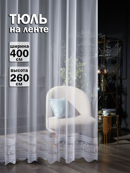 SHARDIN by Reber Тюль 400x260 см крепление Лента, белый купить на OZON ...