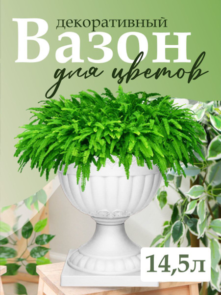 Пластиковый напольный вазон для цветов 14.5 л Elfplast "Флора" 221, круглый горшок для растений ...