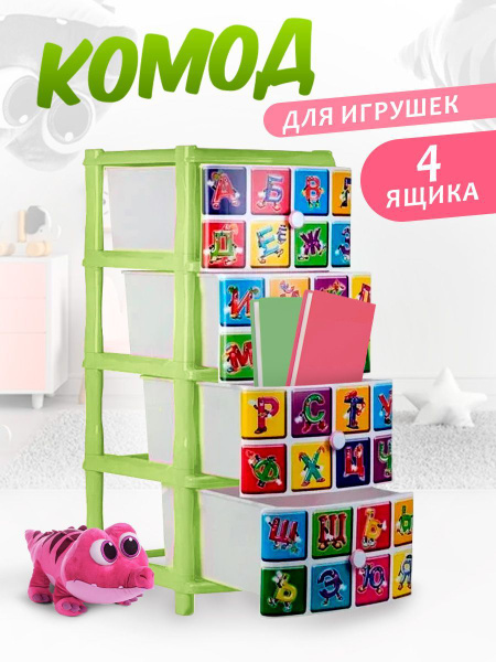 Детский пластиковый комод Elfplast 301 №3, с ящиками для игрушек "Алфавит" 4-х секционный купить ...