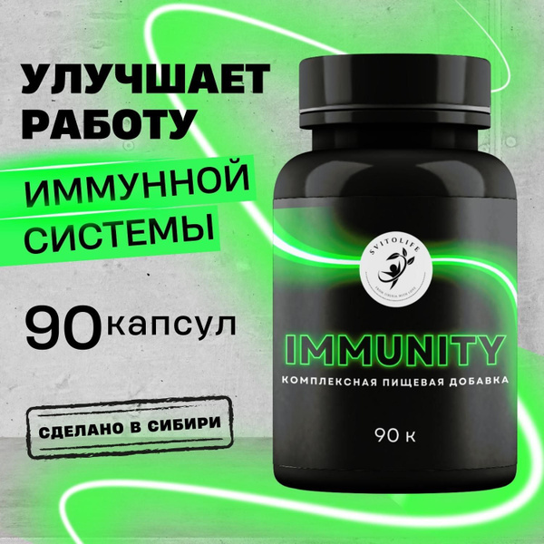 Пищевая добавка для иммунитета" IMMUNITY" купить на OZON по низкой цене (1188942924)