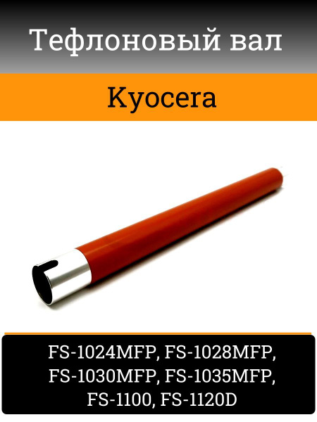 Тефлоновый вал для Kyocera FS 1028 1128 1130MFP 1035MFP купить по ...