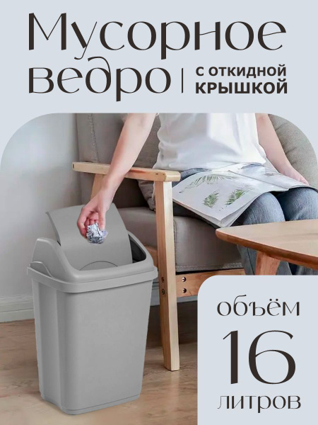 Мусорное ведро Elfplast, 1 шт, серый, черный купить c доставкой на OZON по низкой цене (943946798)