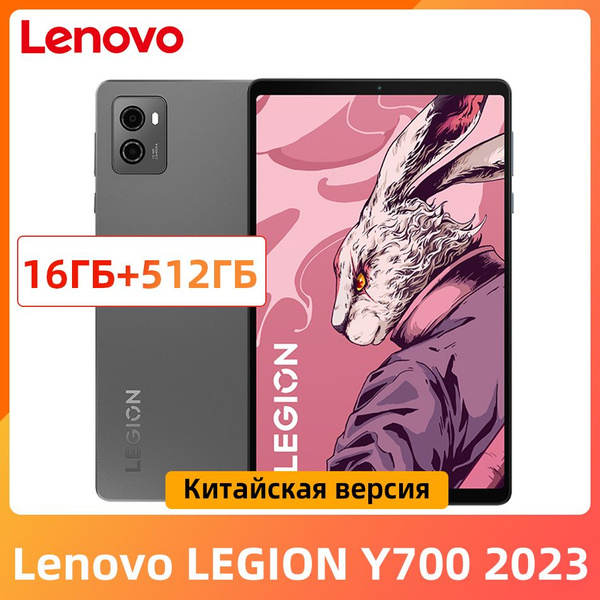 Планшет 2023 LEGION Y700 8.8" LCD 2560x1600, 16 ГБ / 512 ГБ 6550 серый купить c доставкой на ...