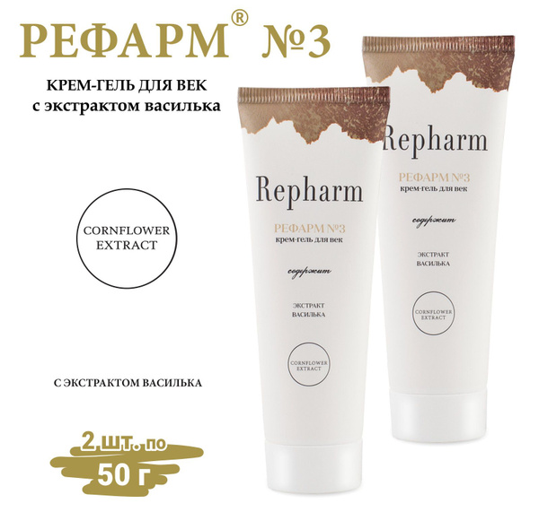 Крем для век Repharm рефарм №3 (без коробочки) - 2 шт по 50 гр купить ...