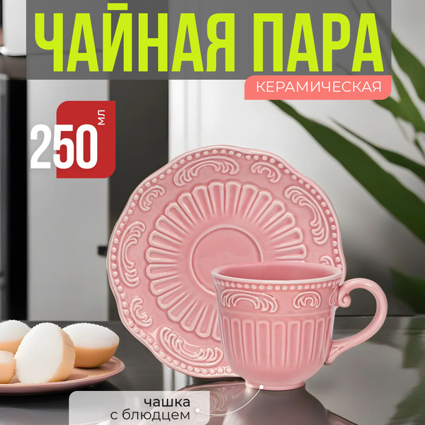 Чайная, кофейная пара Можно мыть в посудомоечной машине, Глазурованное покрытие Lenardi, на 1 ...