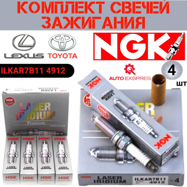 Свечи зажигания иридиевые комплект NGK 4912 ILKAR7B11 купить на OZON по ...
