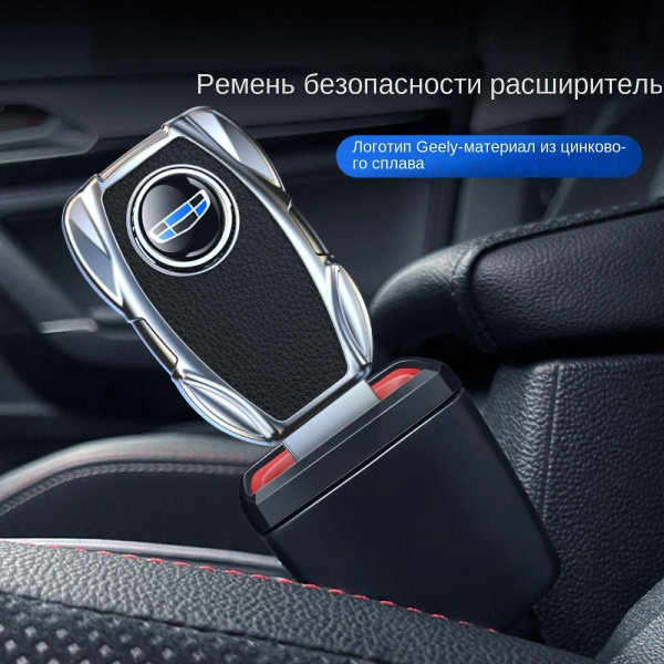 Автозапчасти Заглушка ремня безопасности применяемый Geely Monjaro Coolray Cool Atlas L Emgrand ...