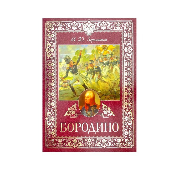 Книга "Бородино", 28 стр. - купить с доставкой по выгодным ценам в ...