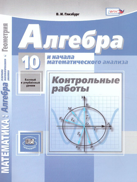 Глизбург В.И. Алгебра и начала математического анализа 10 класс ...