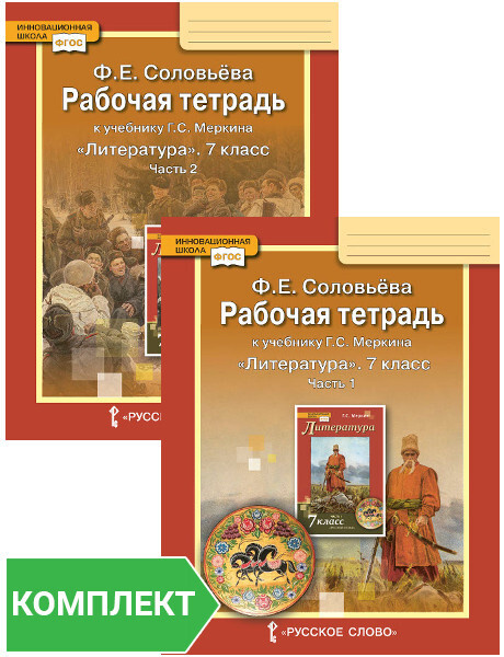 Соловьева Ф.Е. Литература. Рабочая тетрадь. В 2-х частях. 7 класс ...