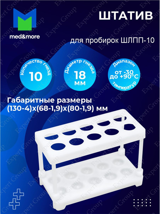 Штатив для пробирок ШЛПП-10 на 10 гнезд диам. 18 мм - купить с ...