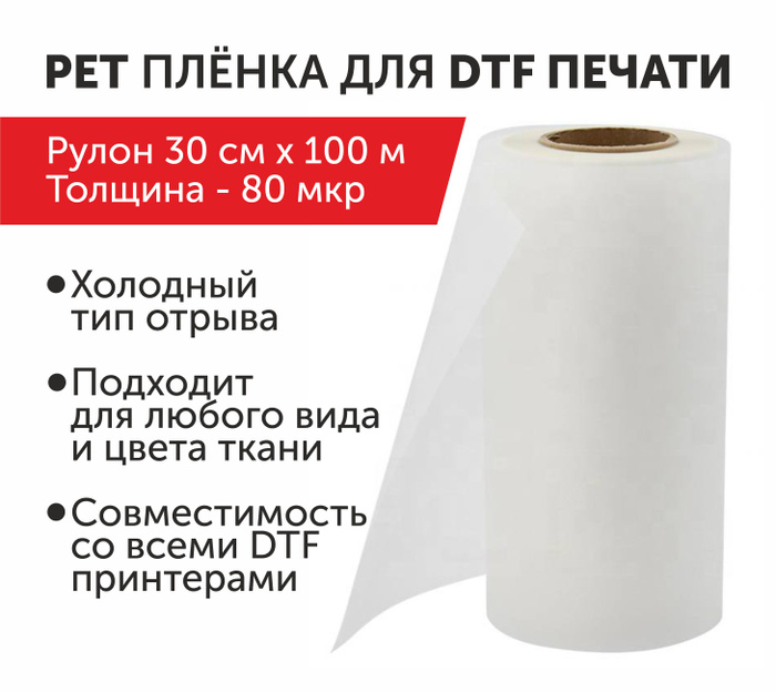 PET пленка для DTF печати/термопленка, рулон 30 см X 100 м - купить с доставкой по выгодным ...
