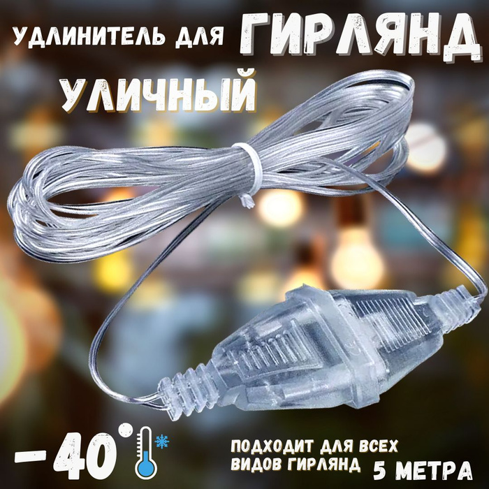 Удлинитель для гирлянд уличный -40С длина 5 м прозрачный / Переходник ...