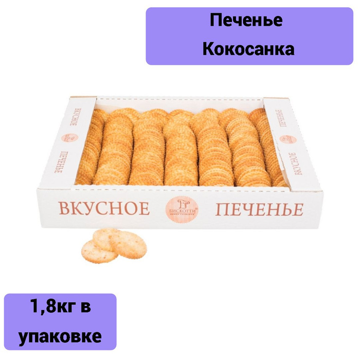 Печенье Бискотти Кокосанка 1,8 кг - купить с доставкой по выгодным ...