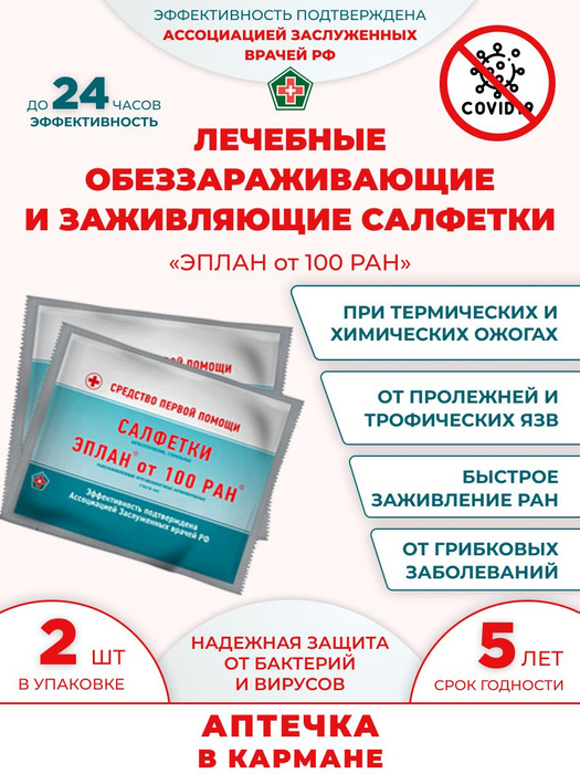 Повязка на рану Салфетки антисептические стерильные "Эплан от 100 ран ...