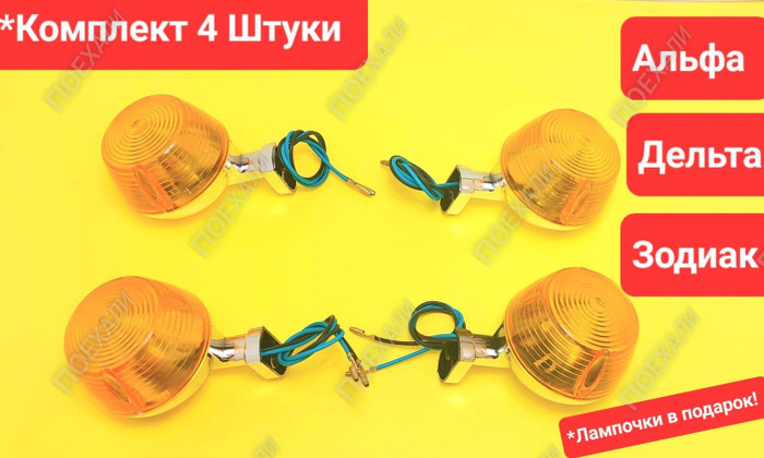 Поворотники мопеды Альфа Дельта Зодиак (четыре поворотника) - купить по ...