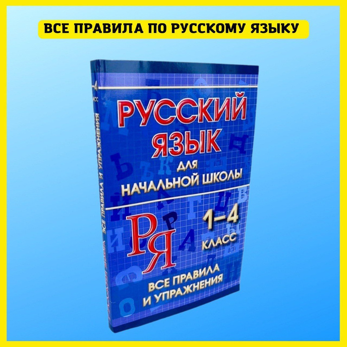 Русский язык для начальной школы 1-4 класс. Все правила и упражнения в ...