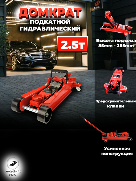 Домкрат автомобильный Подкатной Гидравлический NEW EPOCH DP25, 2.5 т ...