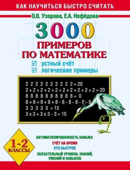 3000 примеров по математике Устный счёт Логические примеры 1 2